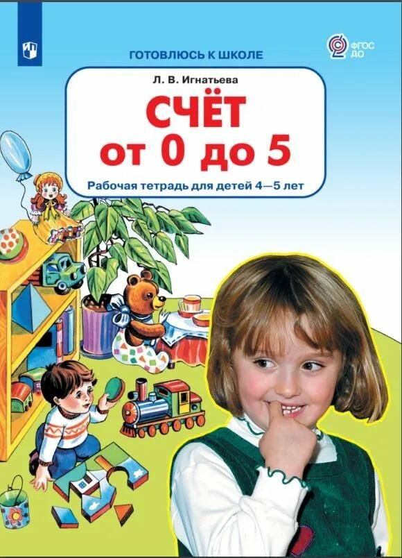 Рабочая тетрадь Просвещение Счет от 0 до 5. Для детей 4-5 лет. 2023 год, Л. В. Игнатьева