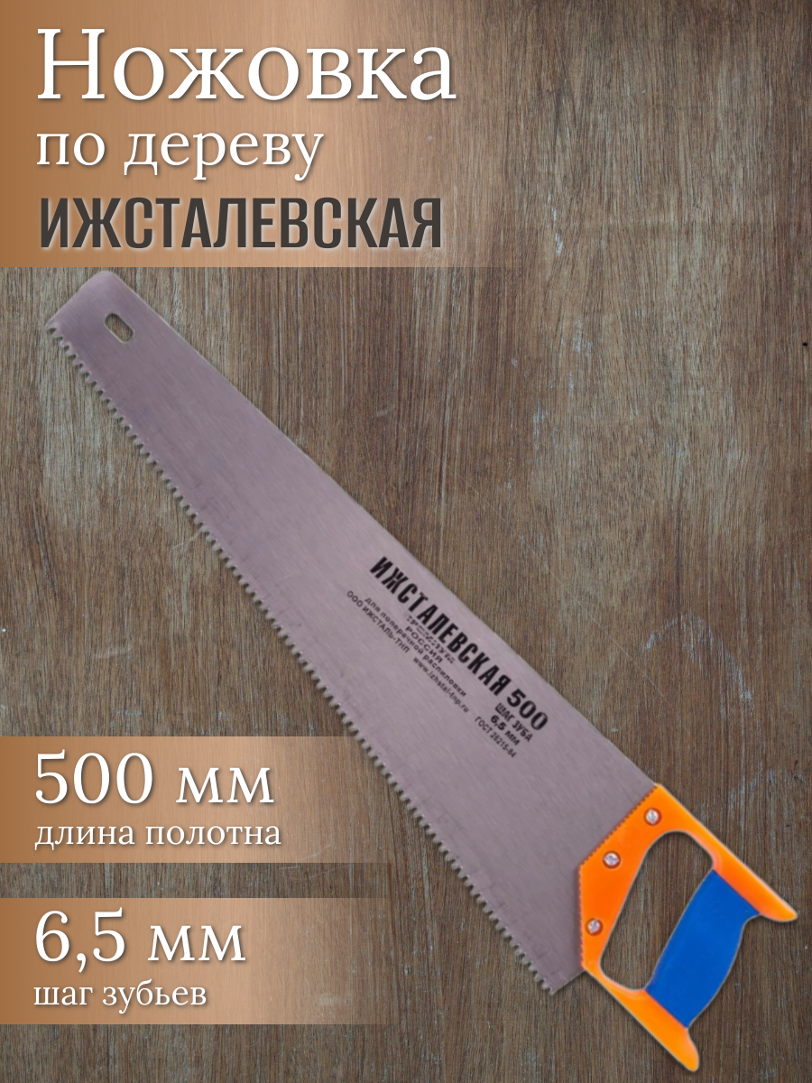 Ножовка по дереву 500мм шаг 6,5мм ИЖ
