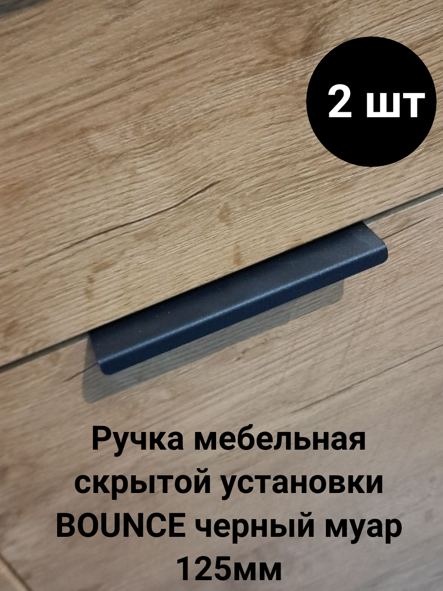 Ручка мебельная скрытой установки Бонсе черный муар 125мм 2шт