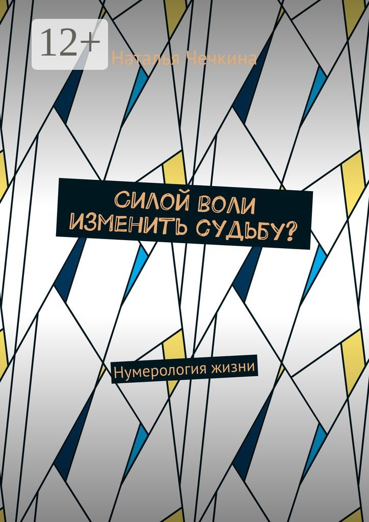 Силой воли изменить судьбу?
