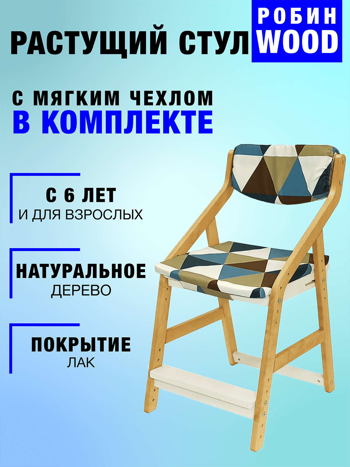 Стул растущий для школьника Робин Wood (Вуд) с чехлом, цвет Комбо белый/Ромбусы