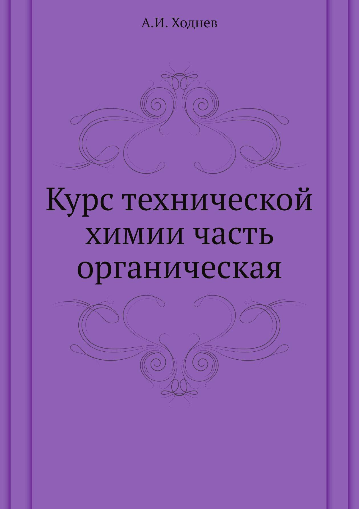 Курс технической химии часть органическая