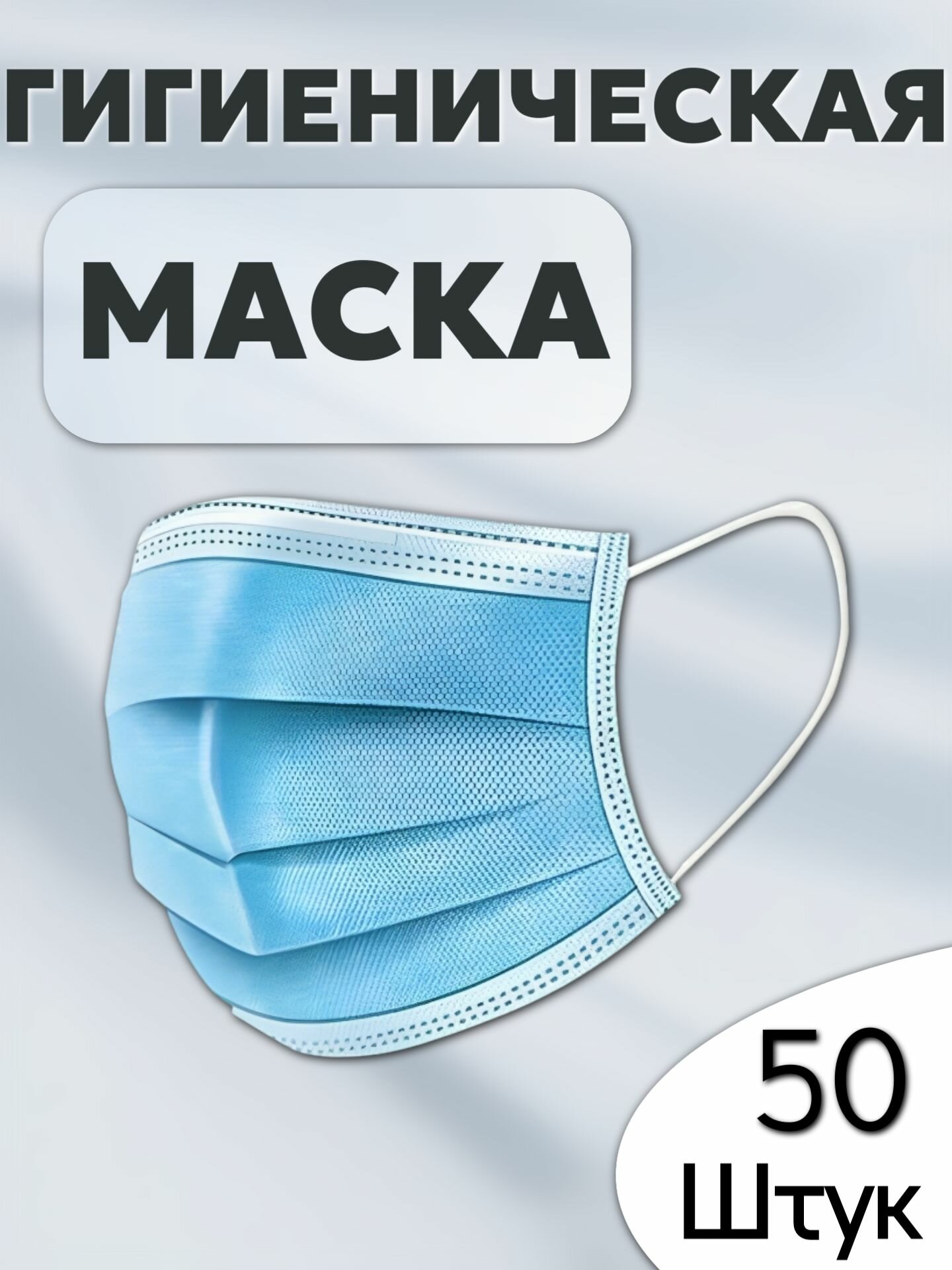 Гигиеническая маска одноразовая (50 шт)