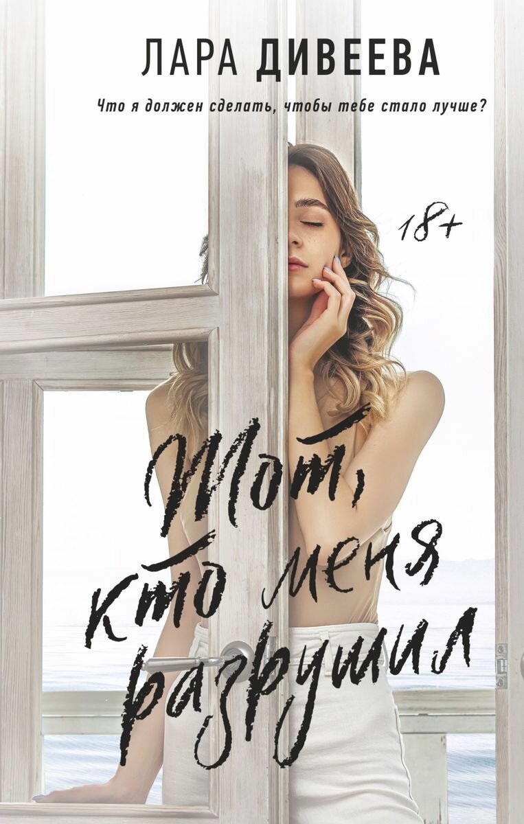 Книга АСТ Тот, кто меня разрушил. Лара Дивеева