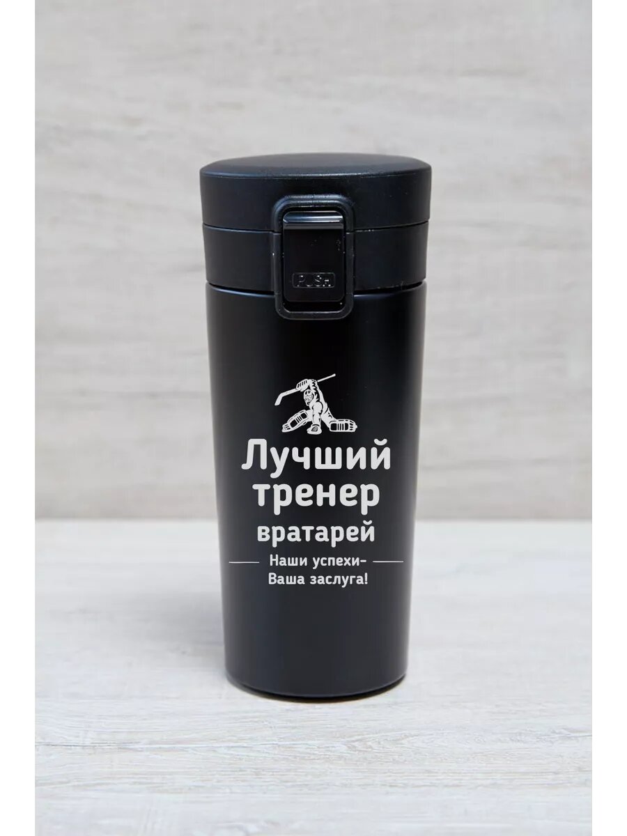 Термокружка "Лучший тренер вратарей" (хоккей)