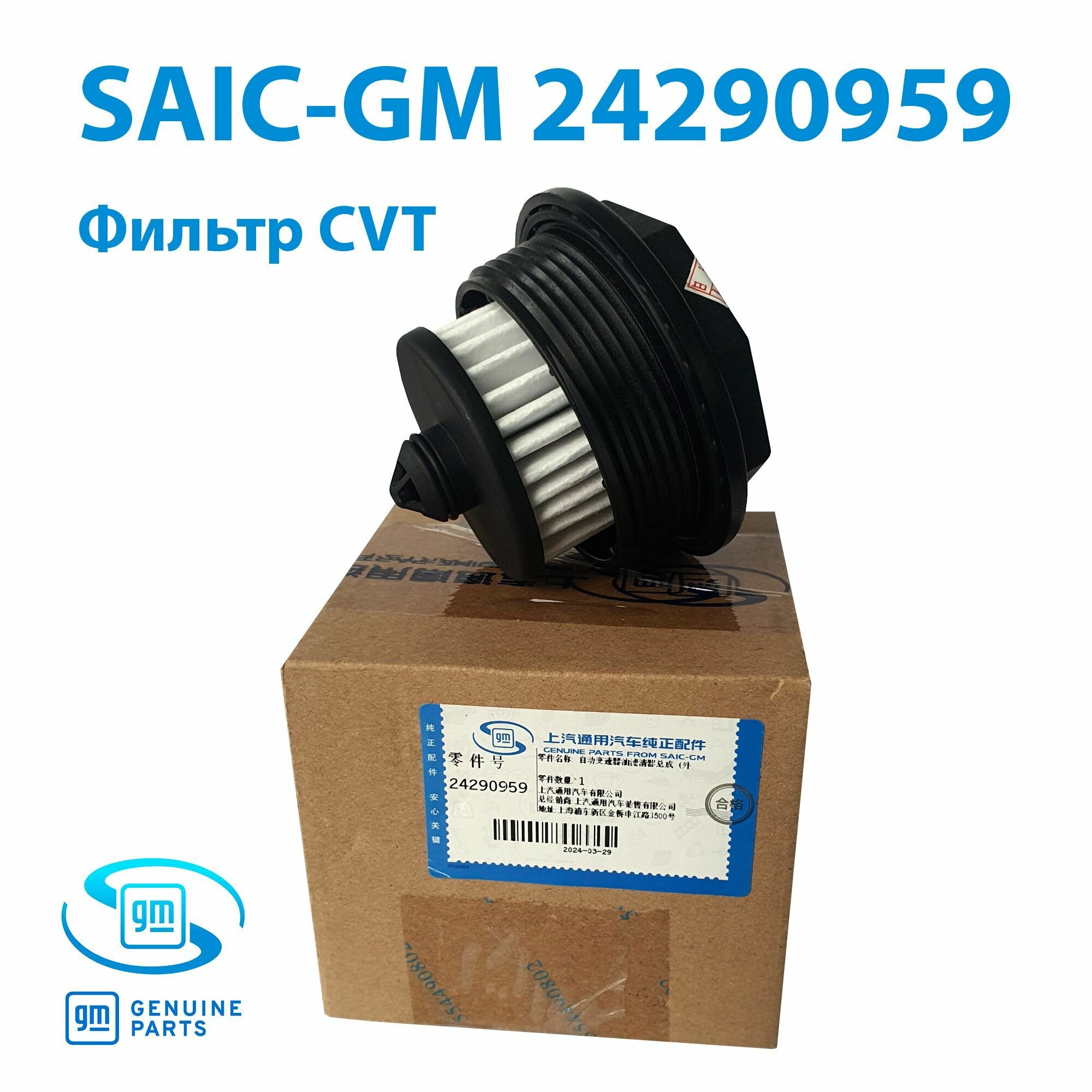 Фильтр вариатора 24290959 Chevrolet Malibu, Cruze J400, Trail Blazer 3 CVT250 VT40