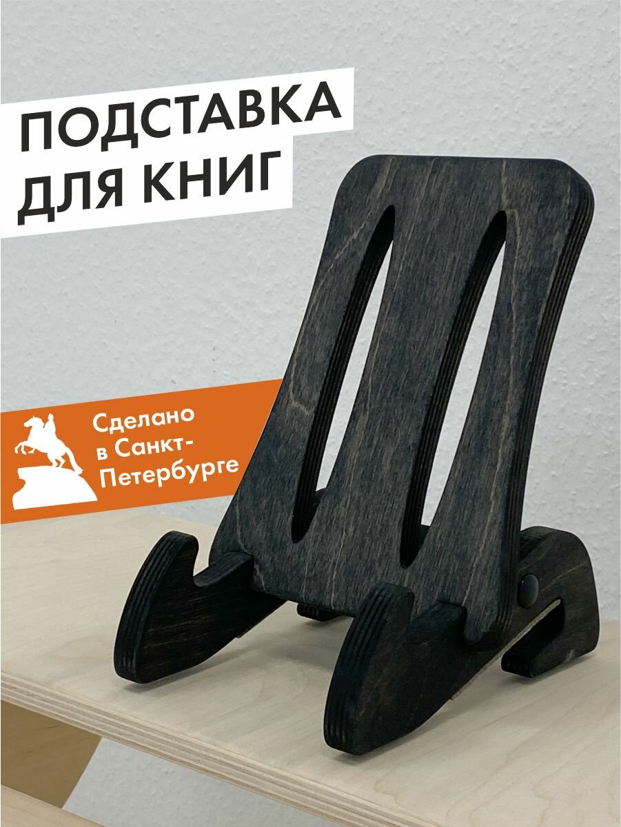 Подставка для книг, движение - жизнь, деревянная, черный венге