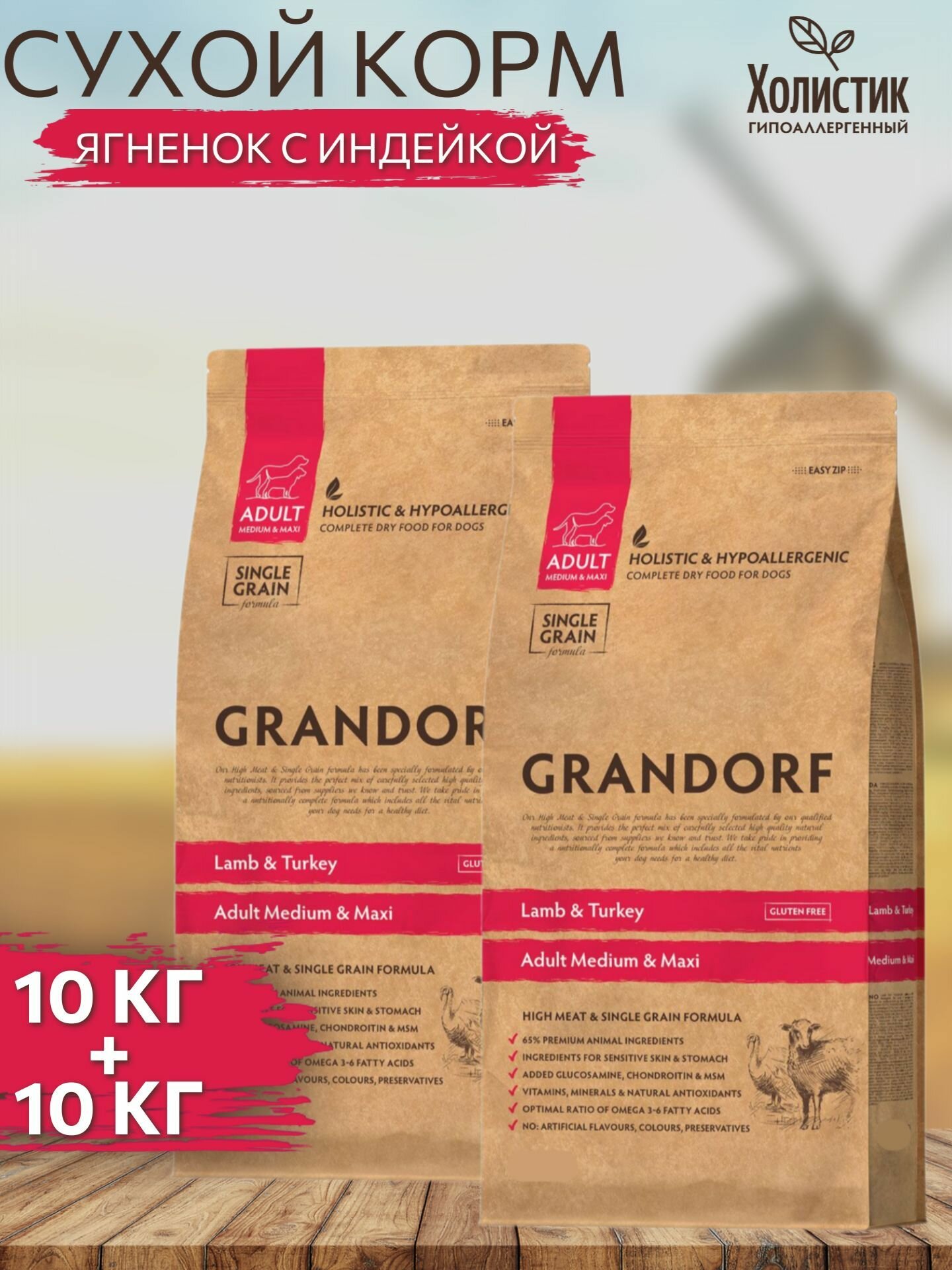 Grandorf Dog Med&Max Lamb&Turkey Сухой корм для собак средних и крупных пород Ягненок с Индейкой 10 кг + 10 кг