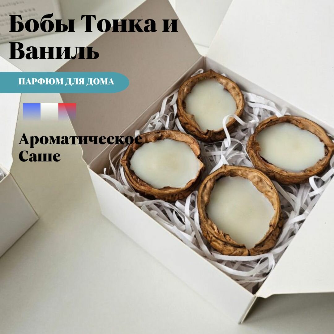 Саше Ароматическое Yasaman "Бобы Тонка и Ваниль" , кокосовый воск