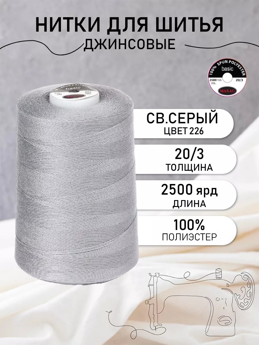 Нитки для шитья джинсовые 20/3 2500 ярд цв.226