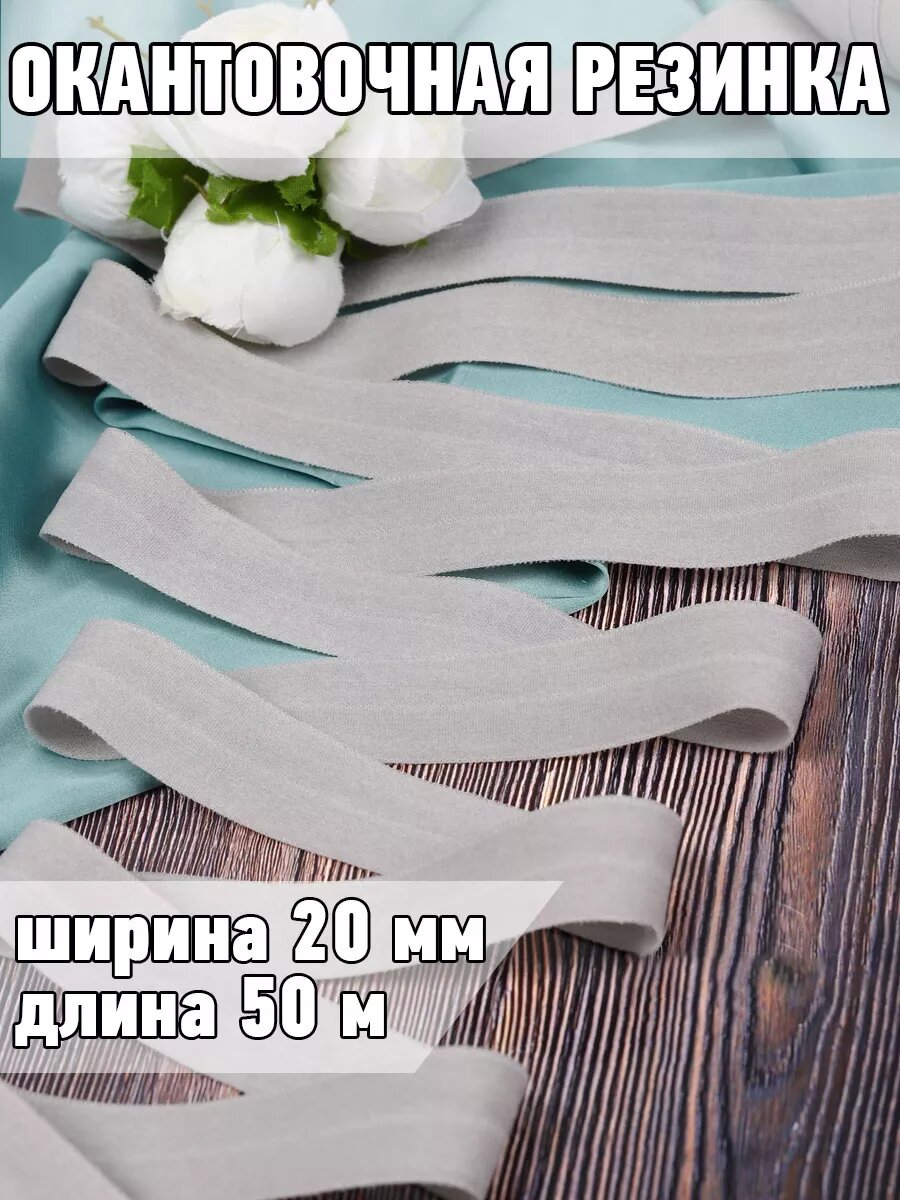 Резинка бельевая окантовочная для шитья 20 мм 50 м