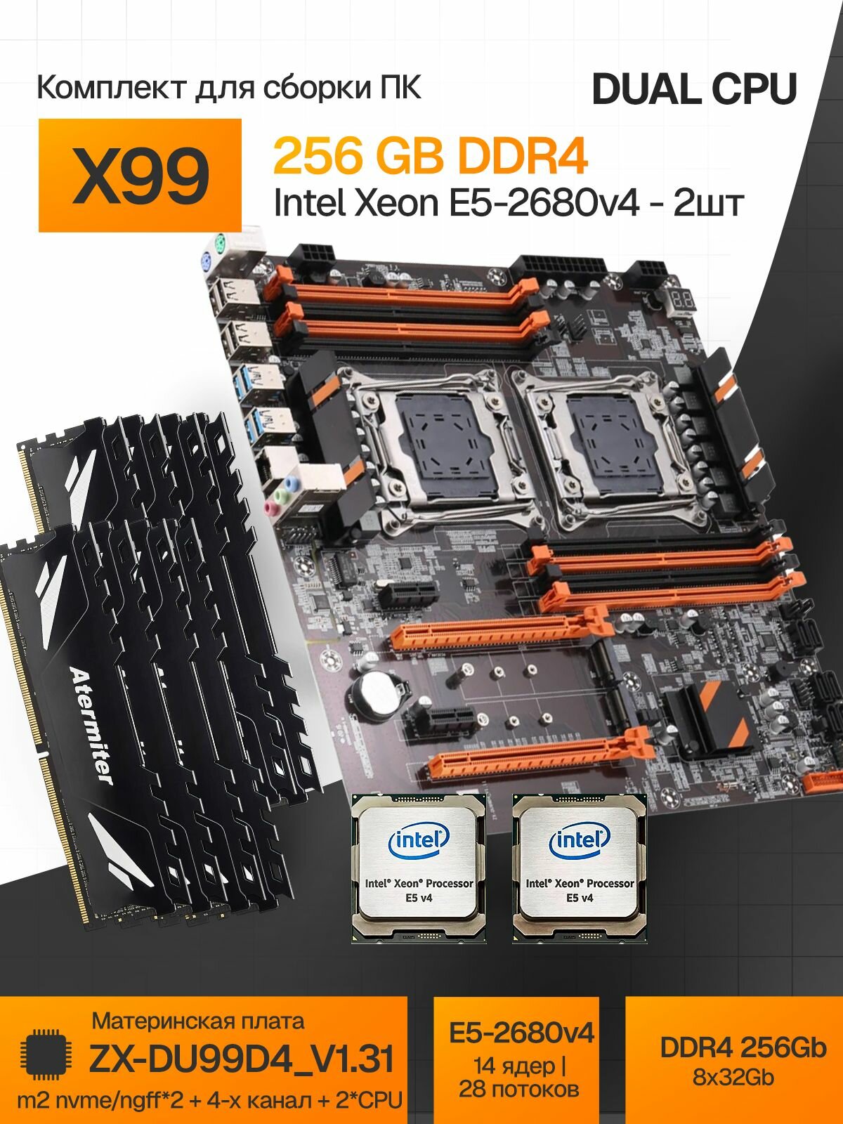 Комплект X99 DUAL на два процессора Xeon E5 2680 V4 и память DDR4 256(8*32) ГБ