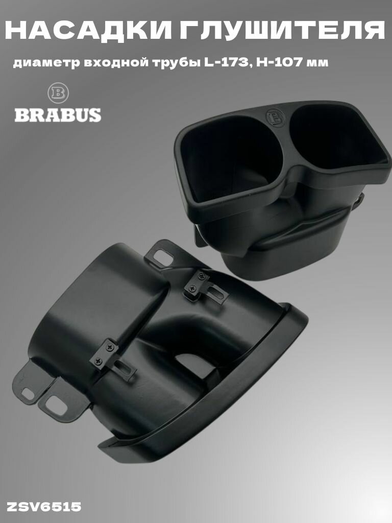 Насадки на глушитель MB Brabus