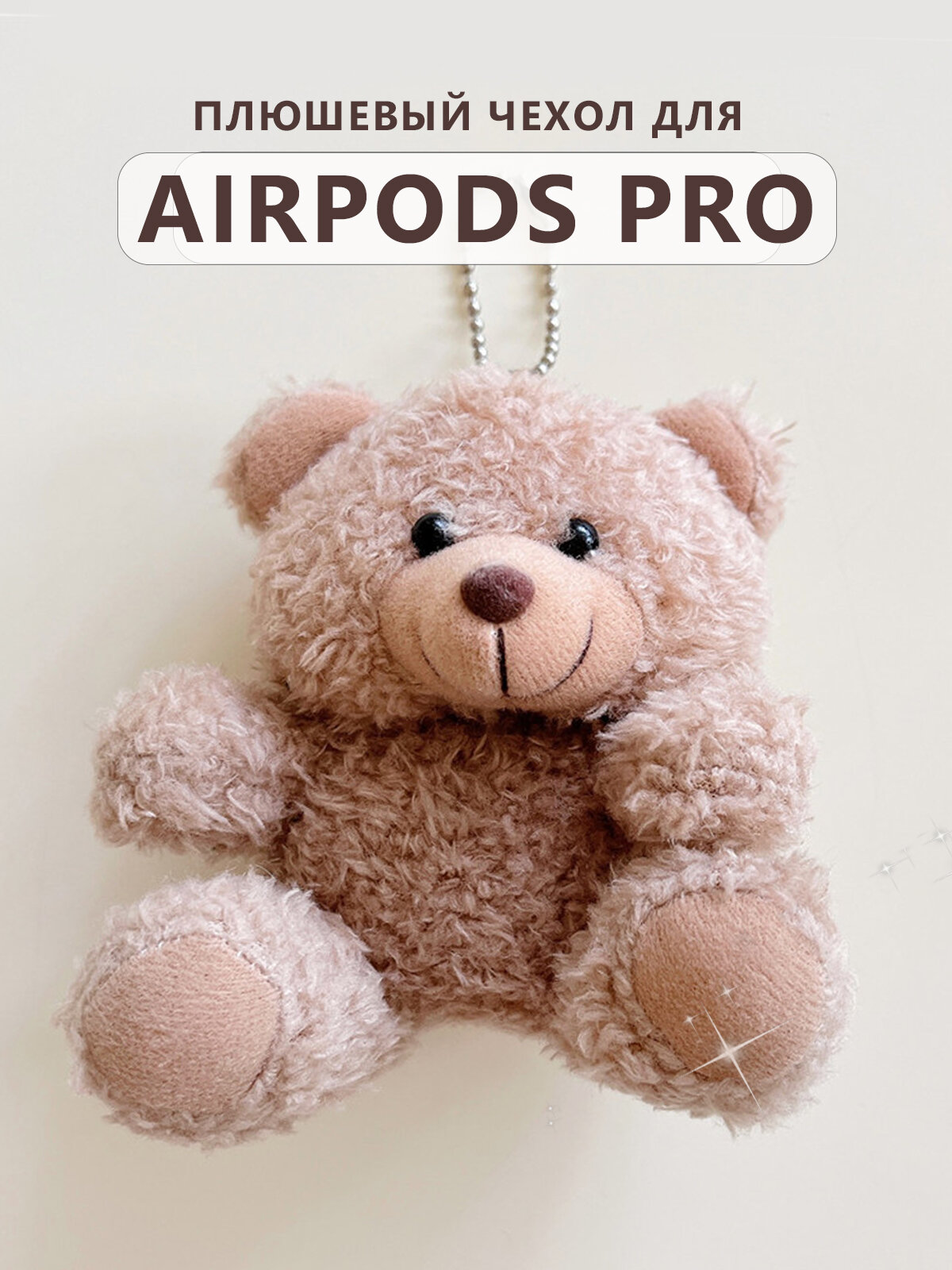 Чехол для наушников AirPods Pro / Pro 2 ( на Аирподс Про / Про 2 ) плюшевый "Мишка" с цепочкой, коричневый