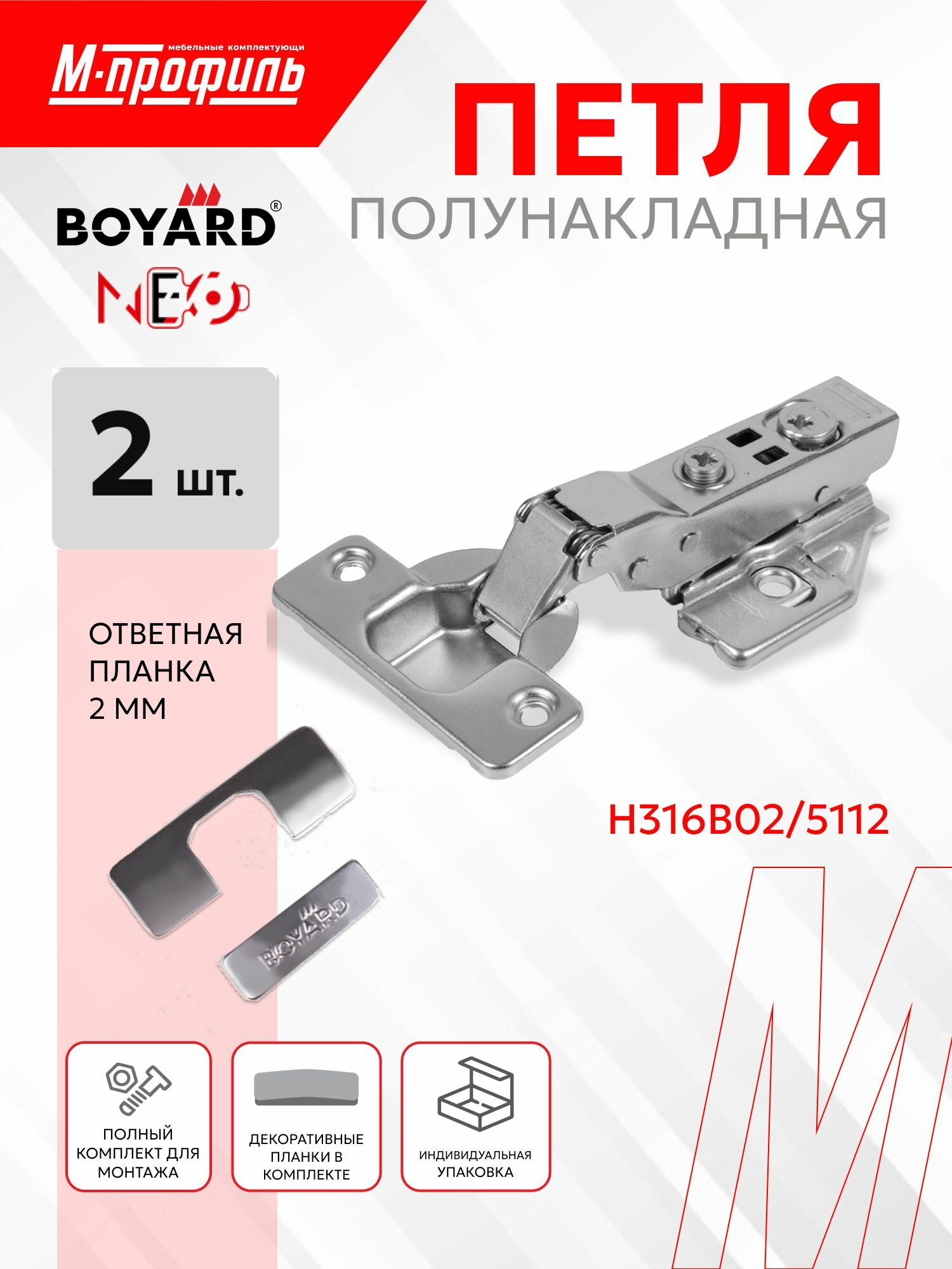 Мебельная петля Полунакладная BOYARD NEO HIT - 2 шт