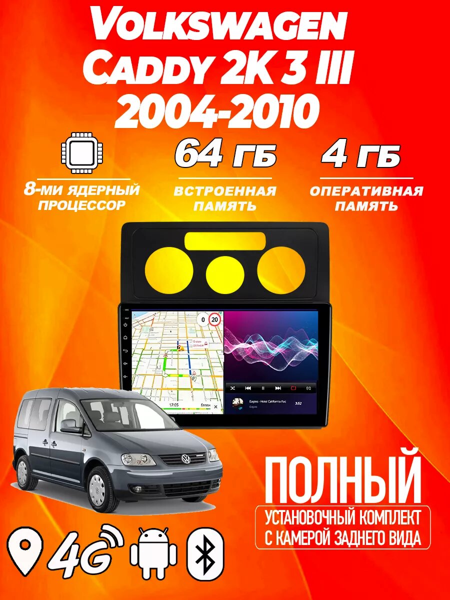 Магнитола TS18 PRO Volkswagen Caddy 2K 2004-2010 4Gb+64Gb, Bluetooth, FM/AM, GPS