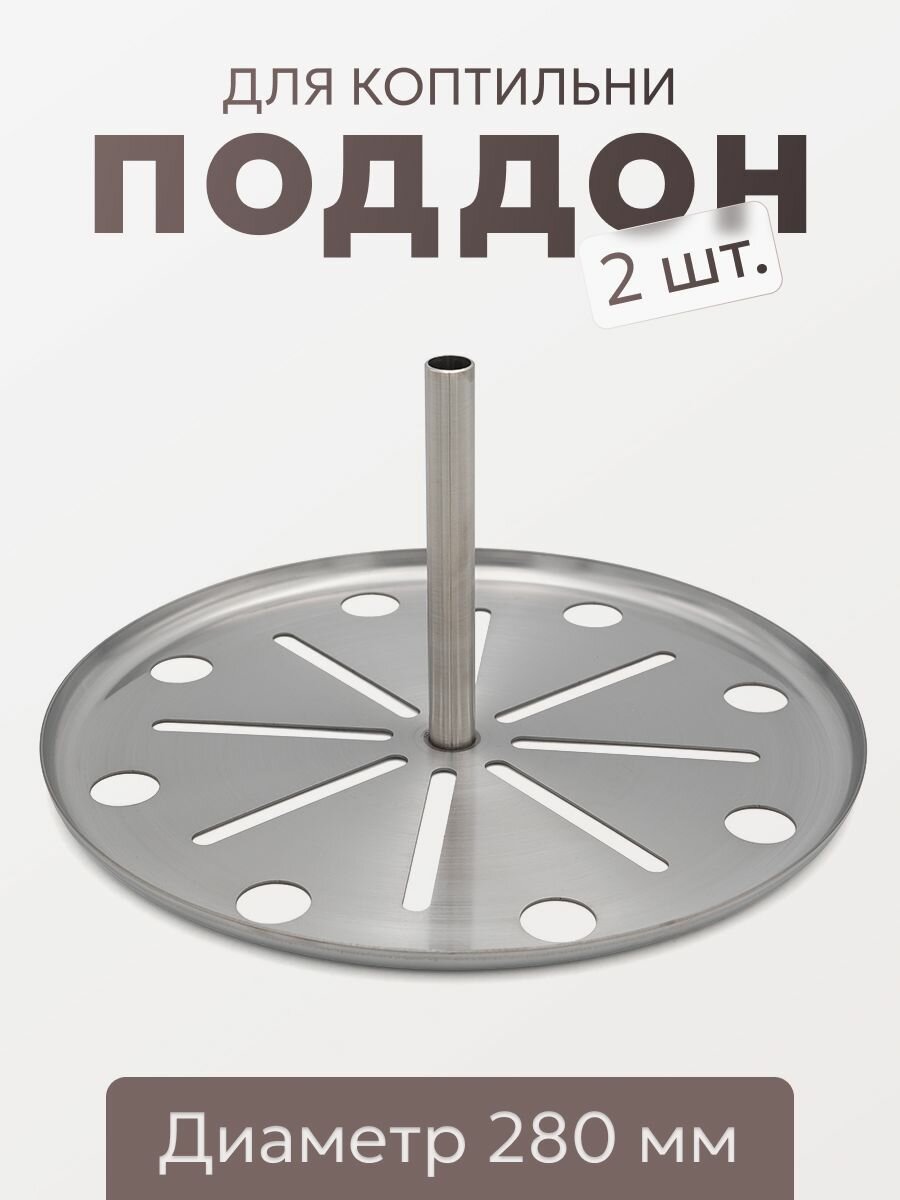 Поддон для коптильни, диаметр 280 мм, 2 шт. / Противень в коптильню для продуктов