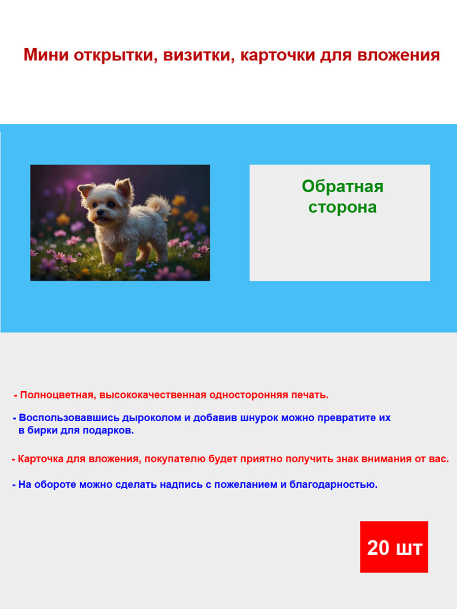 Мини открытка - карточка "Щенок на поле с цветами", бирка для подарков, односторонние, 20 шт