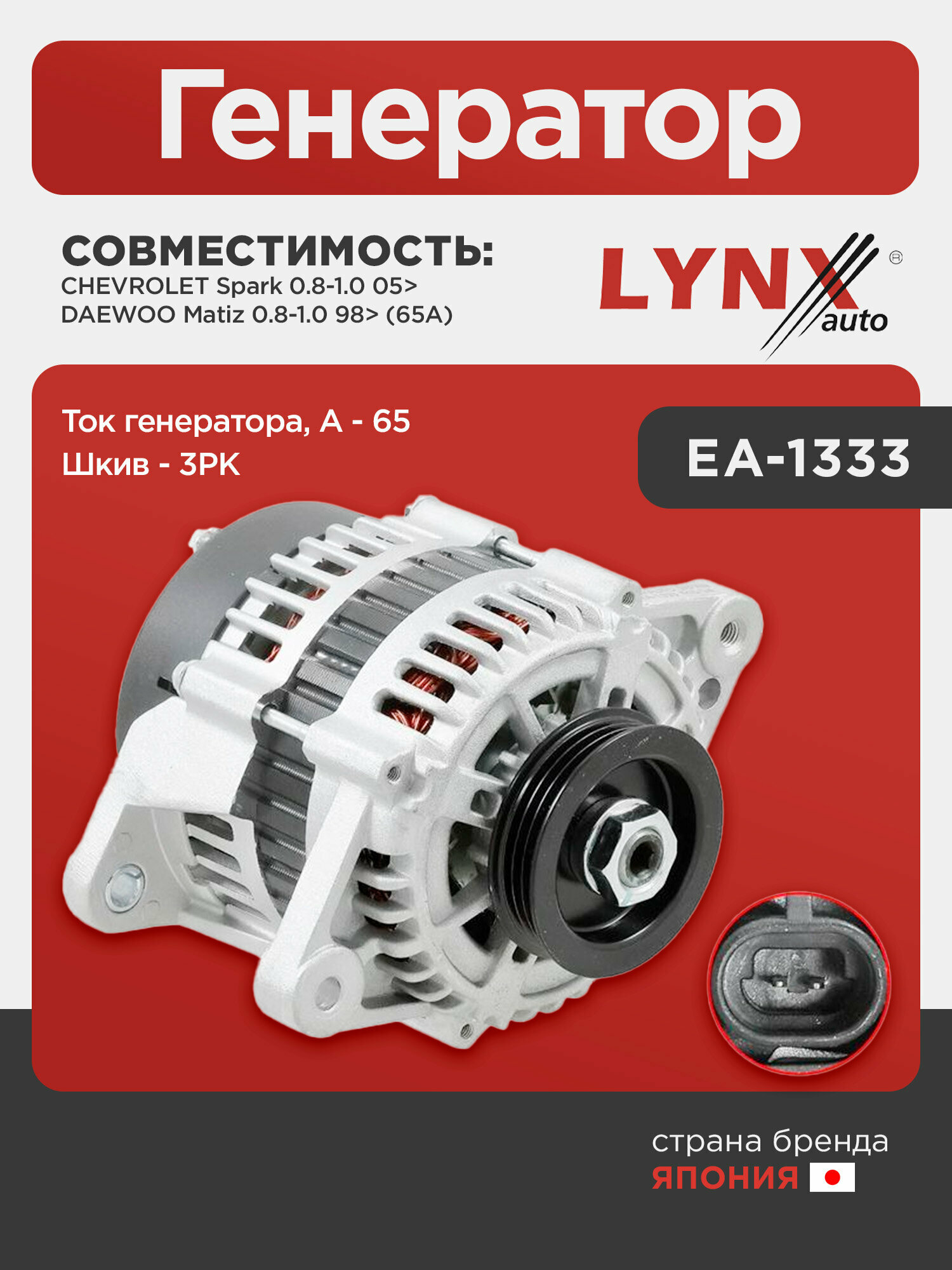 Генератор LYNXauto EA-1333. Для: Chevrolet, Шевроле, Spark(Спарк) 0.8-1.0 05>, Daewoo, Дэу, Matiz(Матиз) 0.8-1.0 98> (65A). Ток генератора, A - 65. Шк