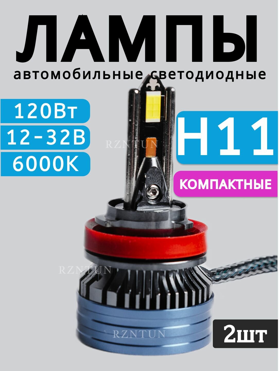 Светодиодные лампы ZMB A6, LED cупер яркие 120W комактные универсальные 12-24В