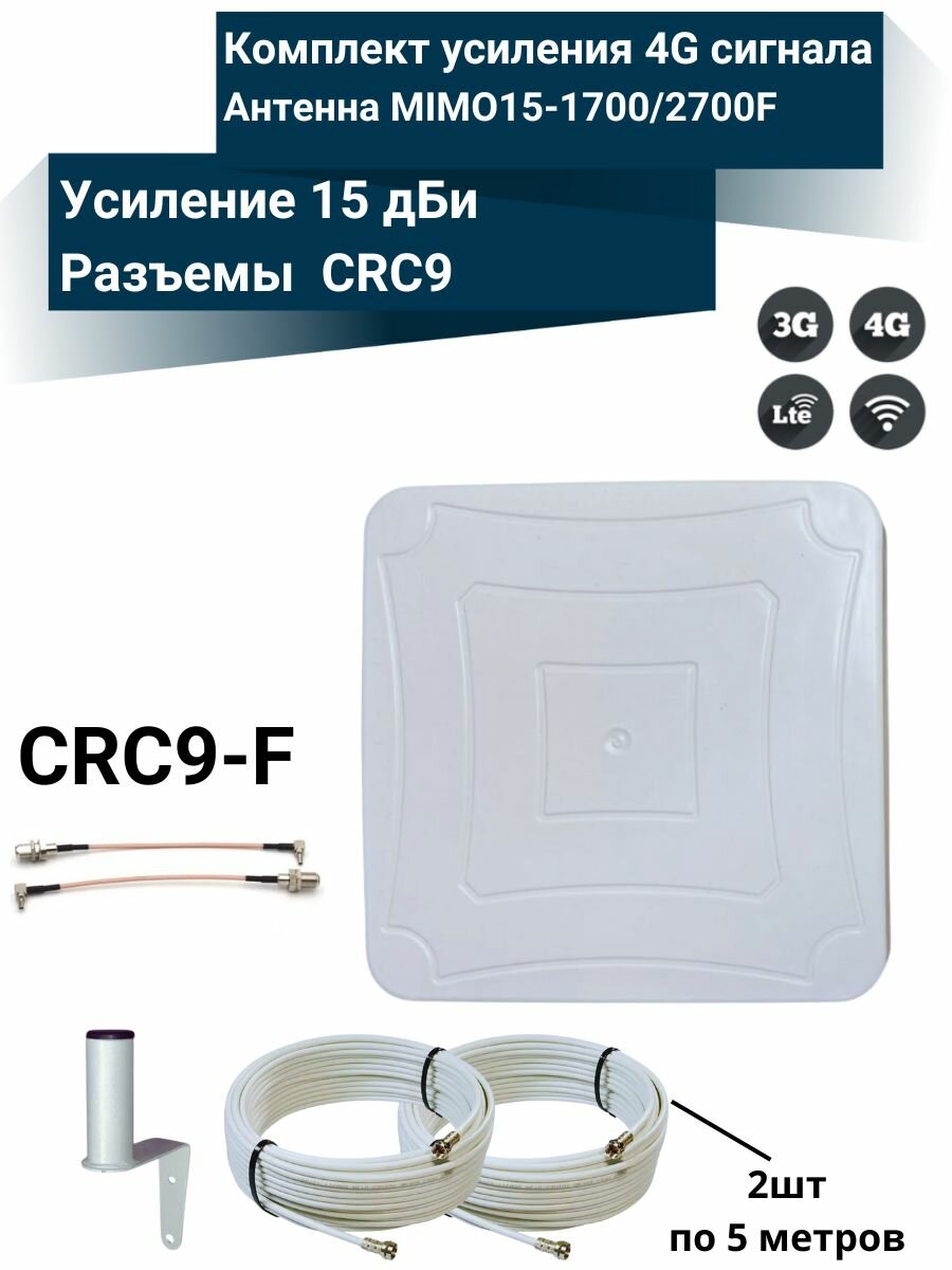 Комплект усиления 4G сигнала c антенной MIMO15-1700/2700F 15 дБ + CRC9
