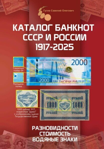 Каталог банкнот СССР и России 1769-2025, CoinsMoscow. Выпуск 4 [Цифровая книга]