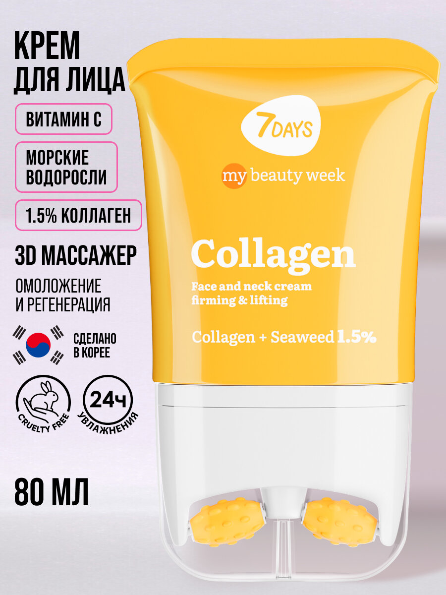 7DAYS Крем для лица антивозрастной питательный с коллагеном, 80 ml MY BEAUTY WEEK 80мл