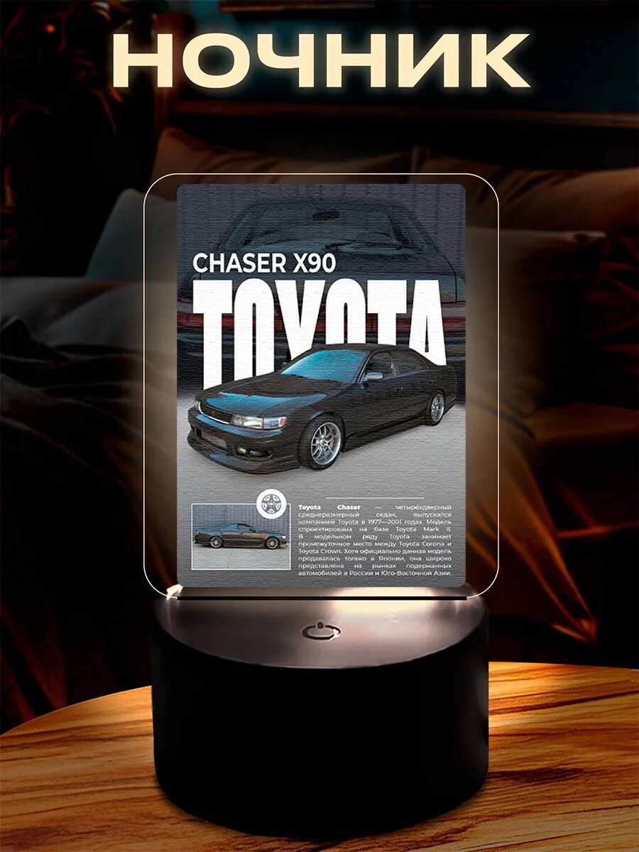 Акриловый ночник "Волшебный светильник" на подставке, 16 режимов, с принтом автомобиль Toyota Chaser X90