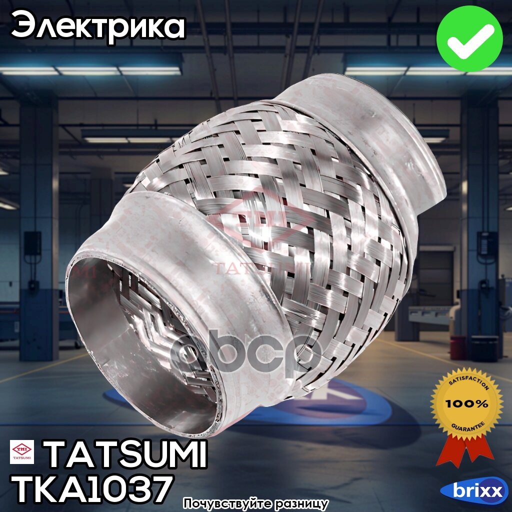 Труба Гофрированная С Внутренним Плетением (Без Патрубков) 60.5X102 Innerbraid | TATSUMI арт.