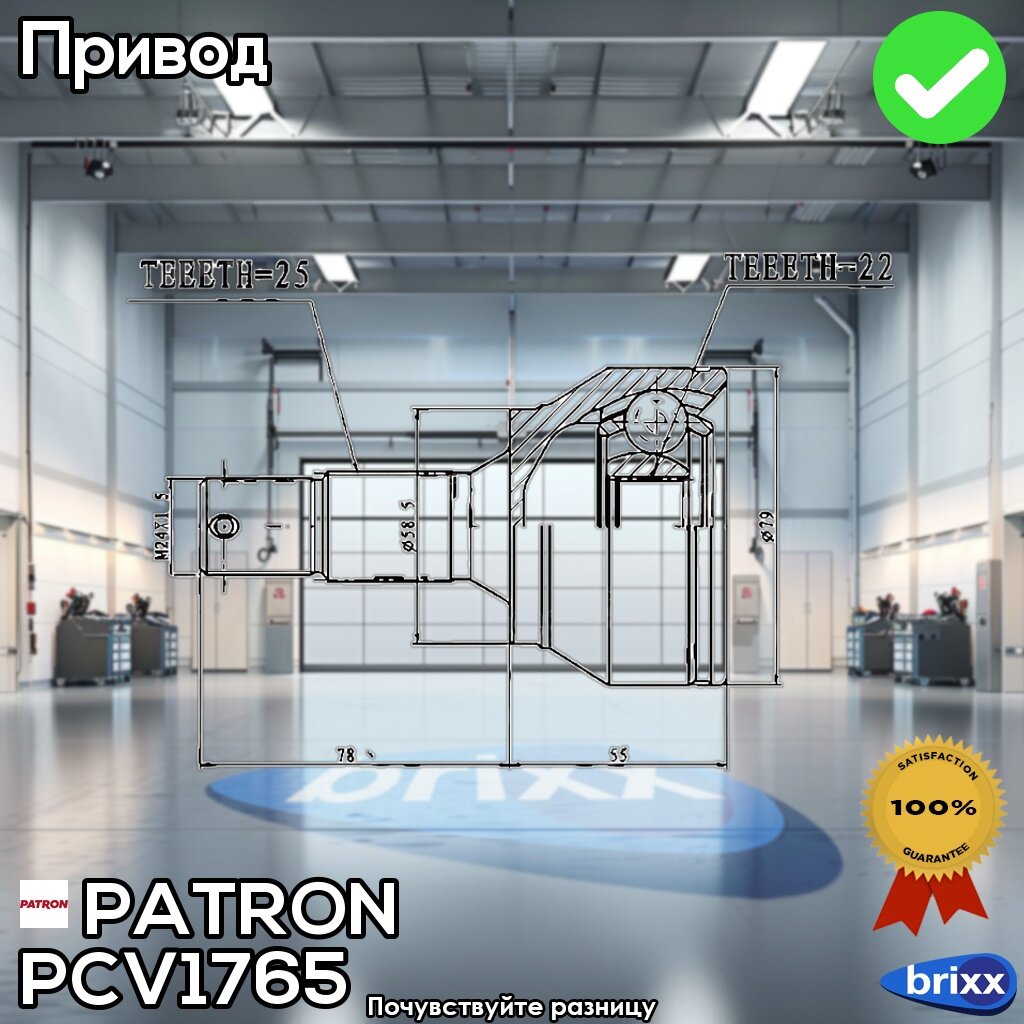 Шрус Наружный 25X58,5X22 Citroen C3 Picasso 1,4 1,6 Vti 09- | PATRON арт. PCV1765