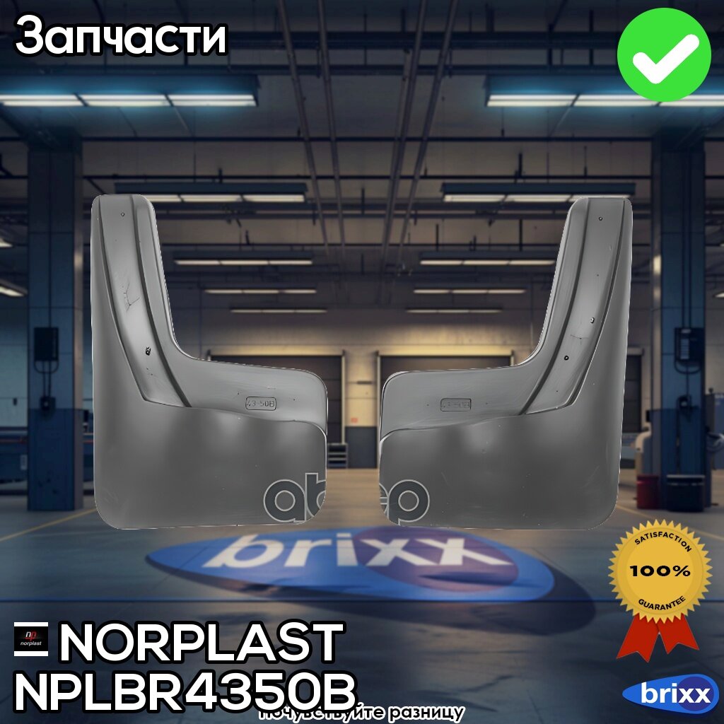 Брызговики Задние (2Шт) Kia Rio (Rus(Qb) Sd 2011-> | NORPLAST арт. NPL-Br-43-50B
