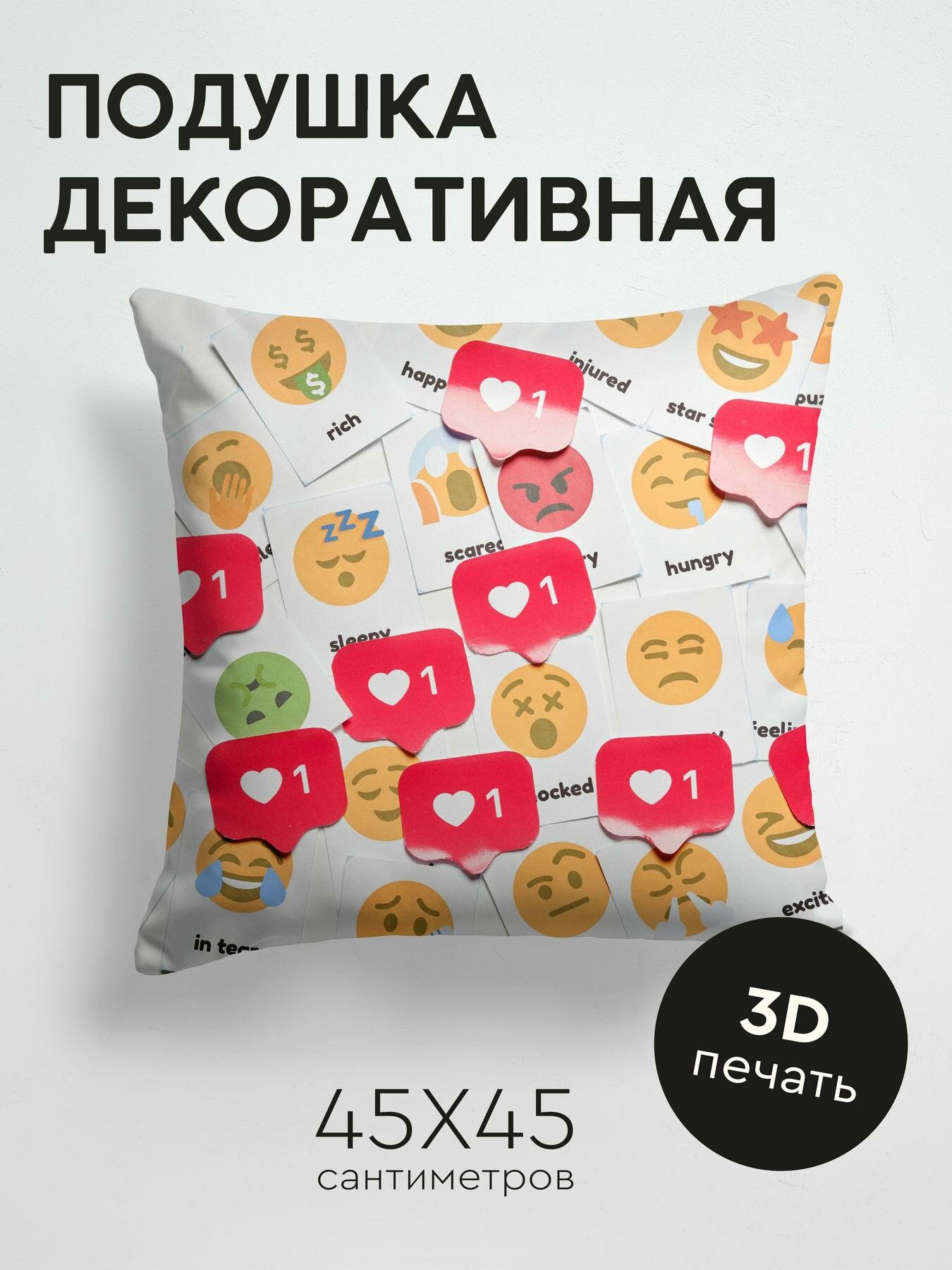 Подушка декоративная, 45x45см / Разное / эмодзи / смайлики / лайки / стикеры