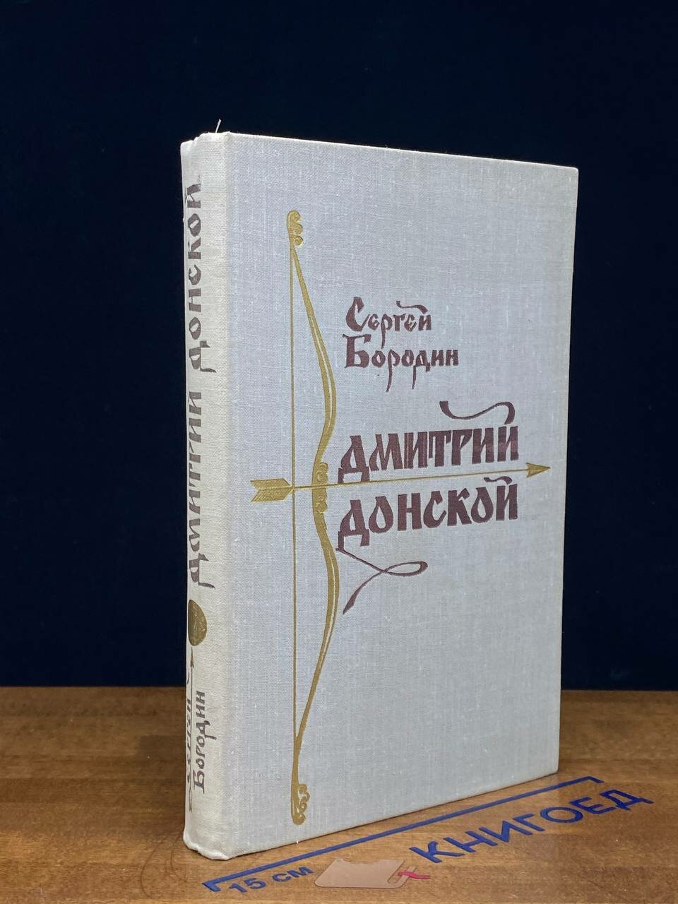 Книга. Дмитрий Донской 1979 (2042940032541)