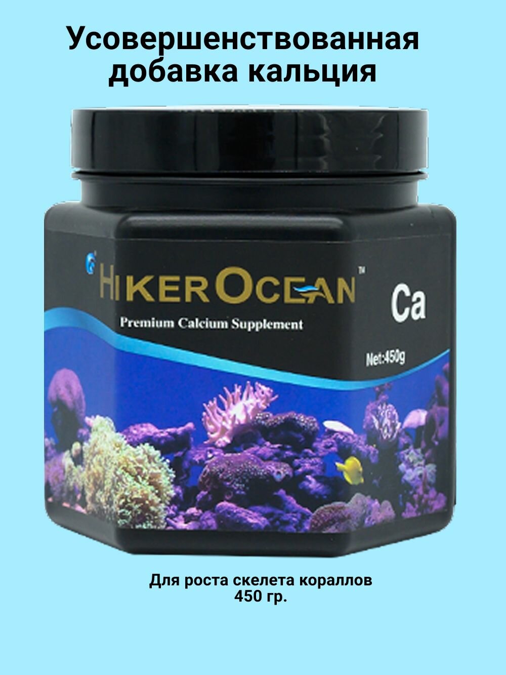 Добавка кальция для морского рифового аквариума Calcium Supplement 450g, банка