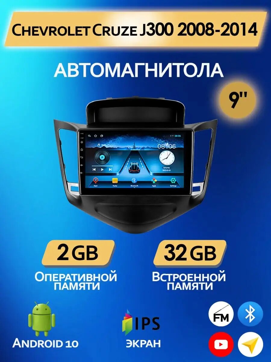 Автомагнитола Chevrolet Cruze J300 2008-2014 на Андроид 2+32Gb, Bluetooth, FM/AM, GPS
