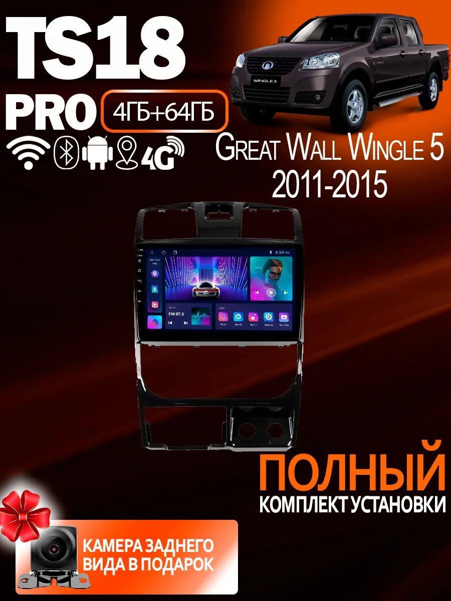 Магнитола TS18 PRO Great Wall Wingle 5 2011-2015 4Gb+64Gb, Bluetooth, FM/AM, GPS