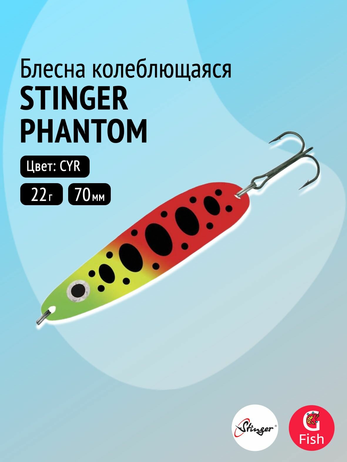 Блесна для рыбалки колеблющаяся (колебалка) Stinger Phantom 70/22 #CYR