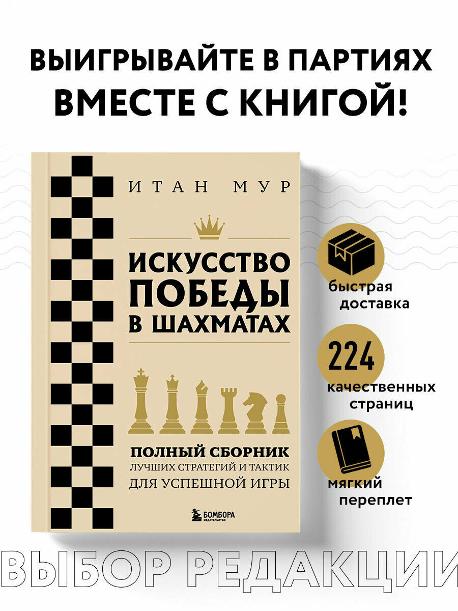 Мур И. Искусство победы в шахматах. Полный сборник лучших стратегий и тактик для успешной игры