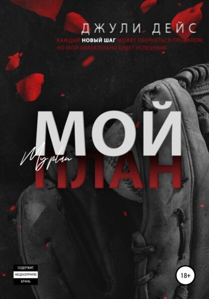 Мой план [Цифровая книга]