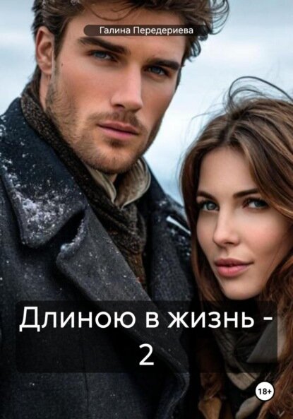 Длиною в жизнь – 2 [Цифровая книга]