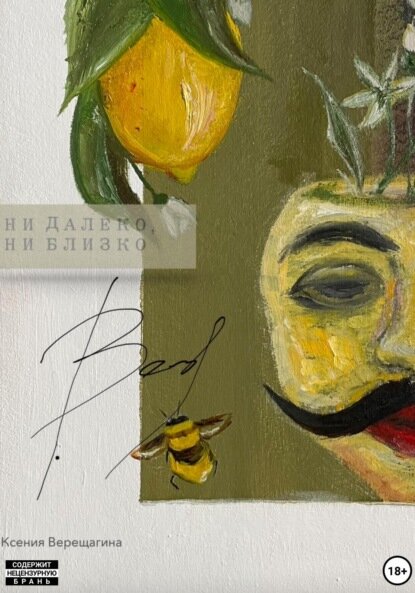 Ни далеко, ни близко [Цифровая книга]