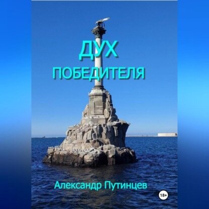 Дух победителя [Аудиокнига]