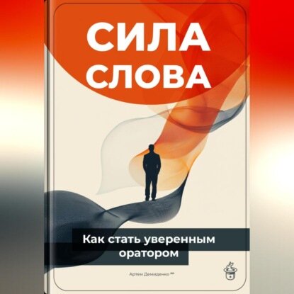 Сила слова: Как стать уверенным оратором [Аудиокнига]