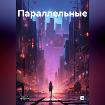 Параллельные [Аудиокнига]