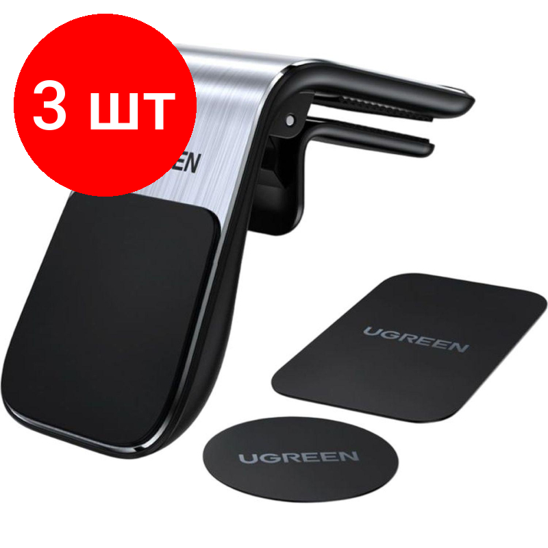 Комплект 3 штук, Держатель для телефона магнитный в автомобиль Ugreen LP290 (80712B)черный