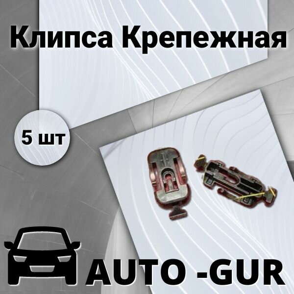 AUTOGUR клипса крепежная Vag 8T0853909A набор 5 шт
