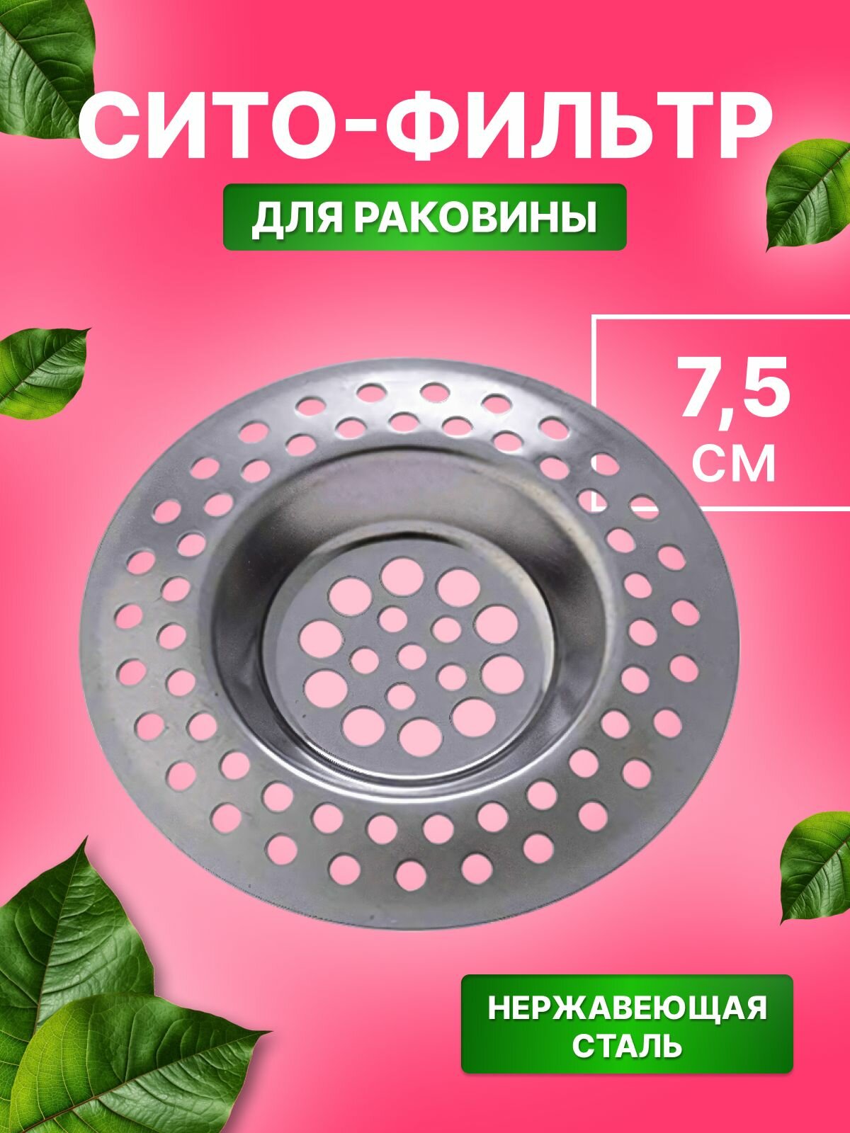Сито фильтр сетка решетка для раковины для кухни ванной 75 мм 7 см