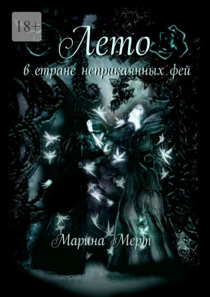 Лето в стране неприкаянных фей [Цифровая книга]