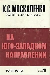 На Юго-Западном направлении. В двух книгах. Книга 1