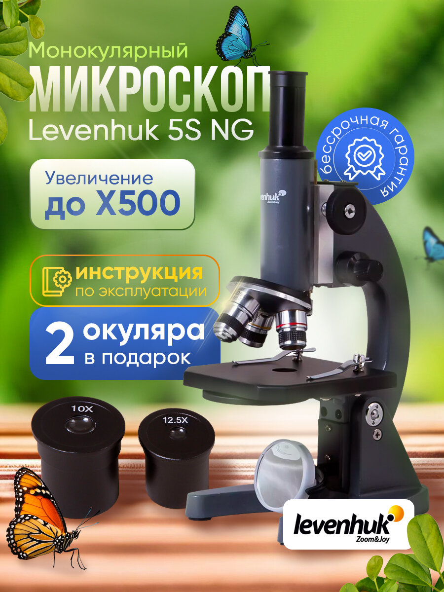 Микроскоп детский монокулярный Levenhuk 5S NG